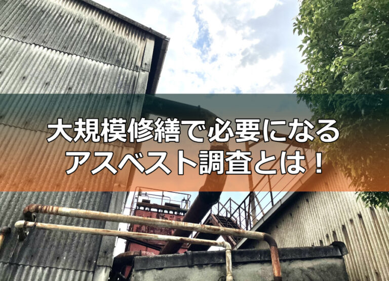 【2022年最新】大規模修繕で必要になるアスベスト調査とは～費用と活用できる助成金・補助金 - アパマン修繕プロ - 神奈川県川崎市で ...