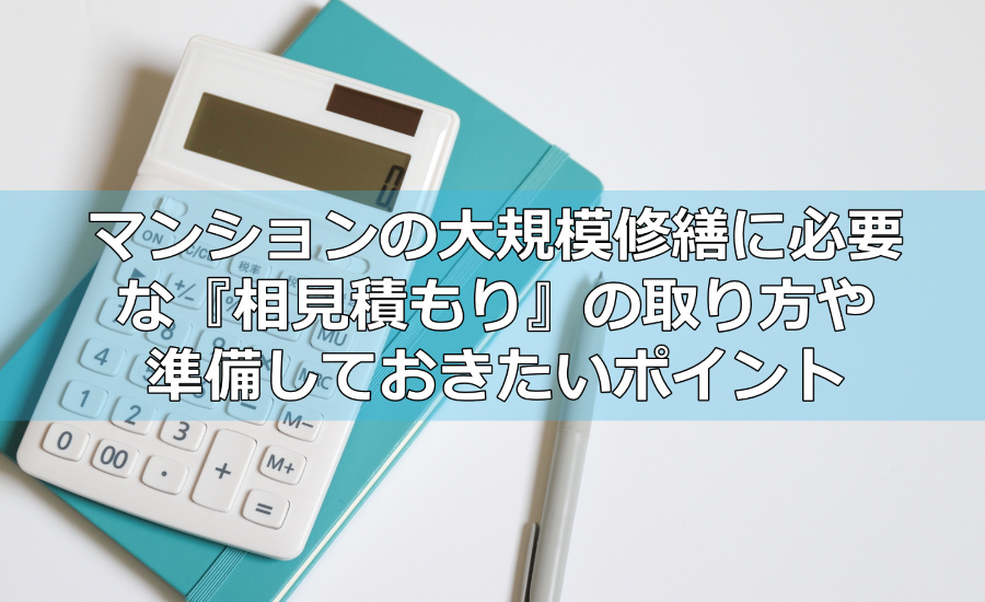 マンションの大規模修繕に必要な『相見積もり』の取り方や準備しておきたいポイント - アパマン修繕プロ - 神奈川県川崎市でマンション・アパート ...